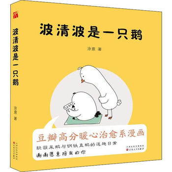 波清波是一只鹅
