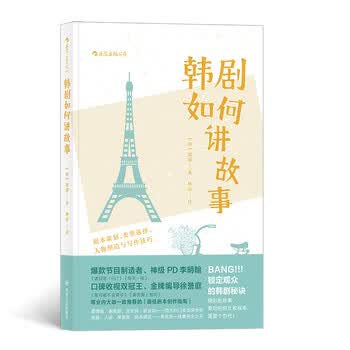 电影学院140·韩剧如何讲故事：剧本策划、类型选择、人物塑造与写作技巧