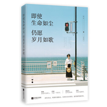 [正版图书]即使生命如尘，仍愿岁月如歌