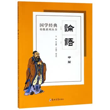 论语(中篇)/国学经典幼教系列丛书
