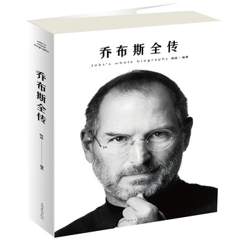 乔布斯全传