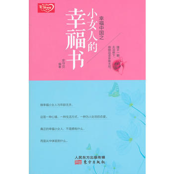 幸福中国之小女人的幸福书