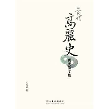 王民信高丽史研究论文集 王民信高丽史研究论文集 台版原版 王民信 台大出版中心