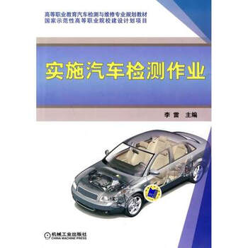 实施汽车检测作业 李雷 主编