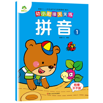 爱德少儿幼小衔接天天练 拼音 1