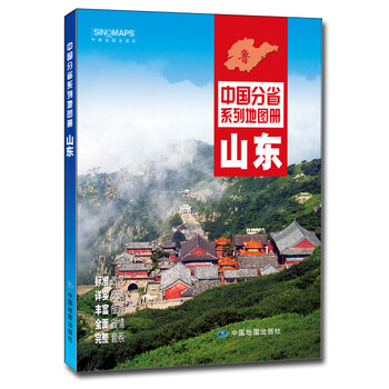 中国分省系列地图册：山东（2016年全新版）