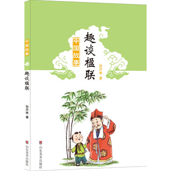 中国故事：趣谈楹联