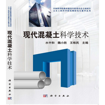 现代混凝土科学技术