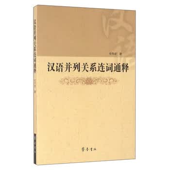 汉语并列关系连词通释