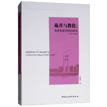 施善与教化：伦敦慈善事业研究（1700-1900）