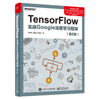 TensorFlow：实战Google深度学习框架（第2版）