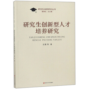 研究生创新型人才培养研究