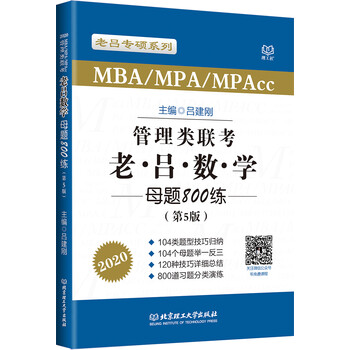 管理类联考老·吕·数·学母题800练/考试/书籍/分类MBA/MPA/MPACC