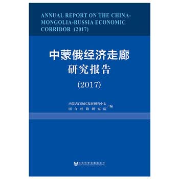 (2017)中蒙俄经济走廊研究报告