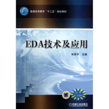 EDA技术及应用 张丽华 机械工业出版社