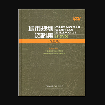 城市规划资料集（光盘版）  作者：中国城市规划设计研究院, 住房和城乡建设部城乡规划司总主编 版次：