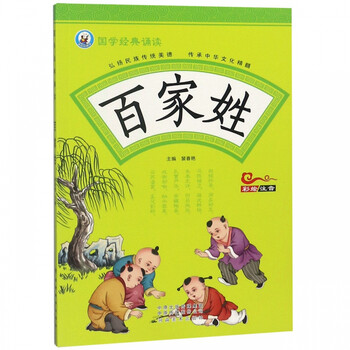 百家姓(彩绘注音)/国学经典诵读
