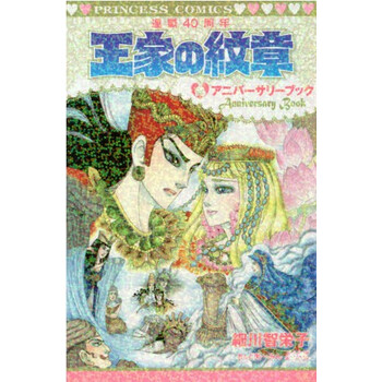王家的纹章连载40周年纪念 王家の紋章 进口日文