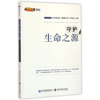 守护生命之源/健康北京丛书