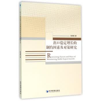 出口稳定增长的制约因素及对策研究