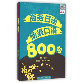 商务日语情景口语800句