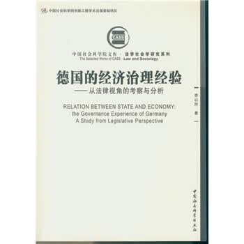 德国的经济治理经验：从法律视角的考察与分析