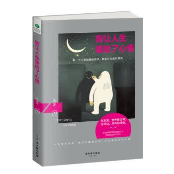 别让人生输给了心情 情绪管理控制 成功激励 心理学情商 心灵鸡汤 励志与成功 自我完善 心情调节