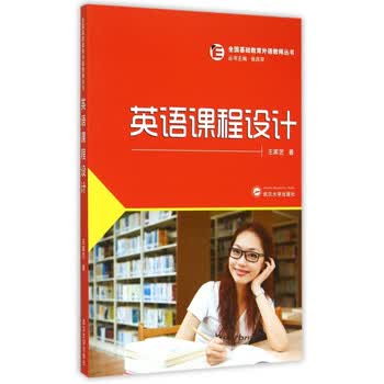 英语课程设计/全国基础教育外语教师丛书