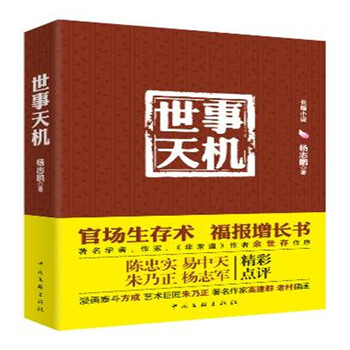 世事天机 杨志鹏  官场生存术 福报增长书39.8