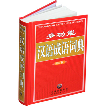 包邮正版多功能汉语成语词典·修订版9787506268974