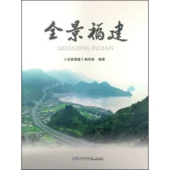 全景福建