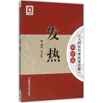 发热/大国医经典医案诠解