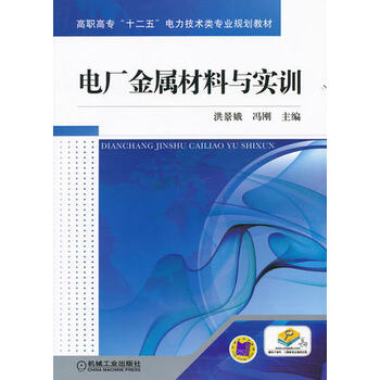 电厂金属材料与实训 洪景娥,冯刚