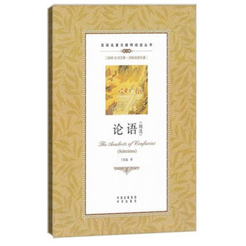 论语（精选） 丁往道 著 双语名著无障碍阅读丛书