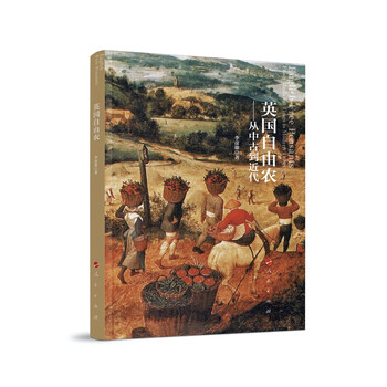 英国自由农：从中古到近代