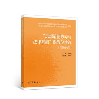 “思想道德修养与法律基础”课教学建议（高职高专版）