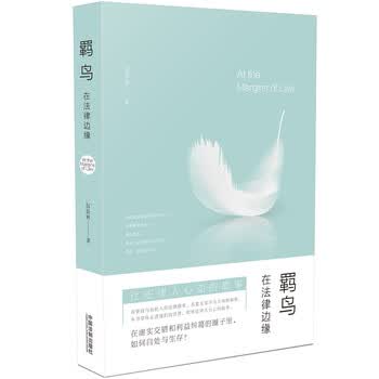 [正版图书]羁鸟：在法律边缘