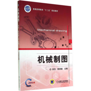 机械制图 李杰 陈家能主编