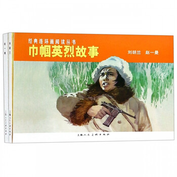 巾帼英烈故事(共2册)/经典连环画阅读丛书