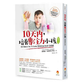 预售 10天内，培养专注力小孩【超值修订版】子教育19