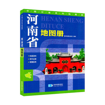 河南省地图册【已选择系列为准】【已选择系列为准】