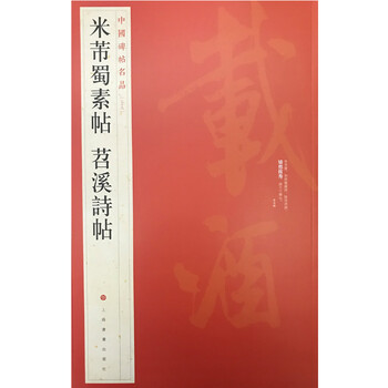 中国碑帖名品·米芾蜀素帖 苕溪诗帖