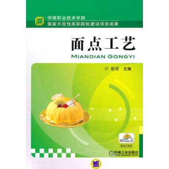 面点工艺 机械工业出版社 赵洁 主编