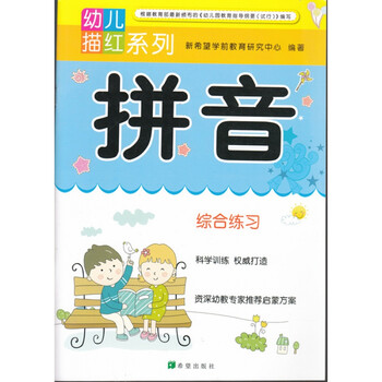  幼儿描红系列 拼音 综合练习  希望出版社