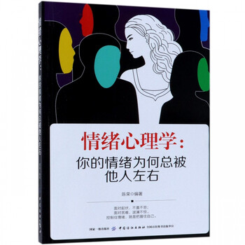 情绪心理学--你的情绪为何总被他人左右