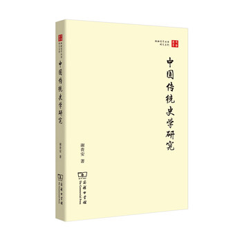 中国传统史学研究/珞珈国学丛书