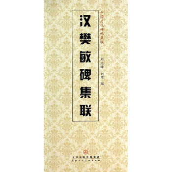汉樊敏碑集联/中国历代碑帖集联