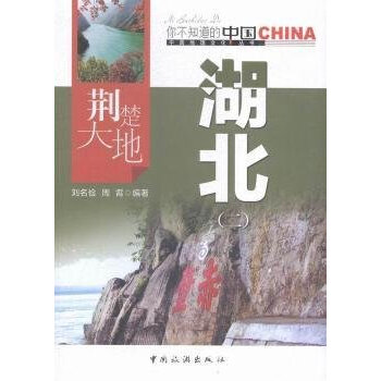 荆楚大地湖北(2)/中国地理文化丛书