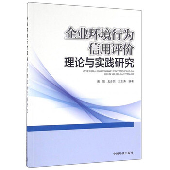 企业环境行为信用评价理论与实践研究
