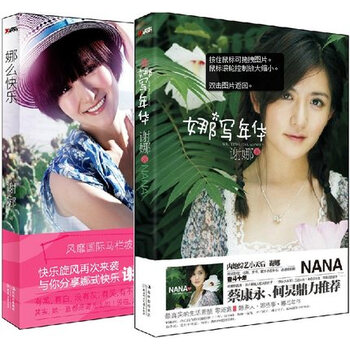 娜么快乐+娜写年华(全2册) 谢娜 那么快乐 全套全集